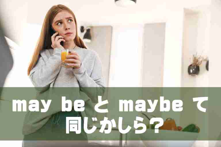【辞書より分かる】may be の意味と使い方、maybe との違い | カーディム英語タイムズ