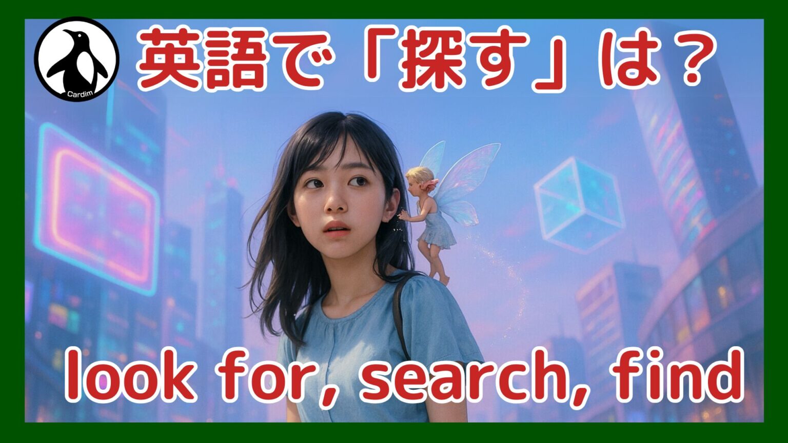 【英語学習】「探す」を使い分け！look for, search, find の違いを徹底解説 | カーディム英語タイムズ
