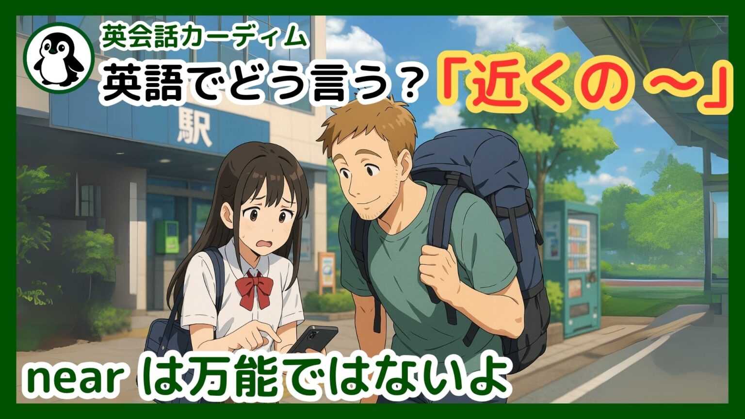 英語の「近く」を完全マスター！near, close to, nearby, by の違いを徹底解説 | カーディム英語タイムズ