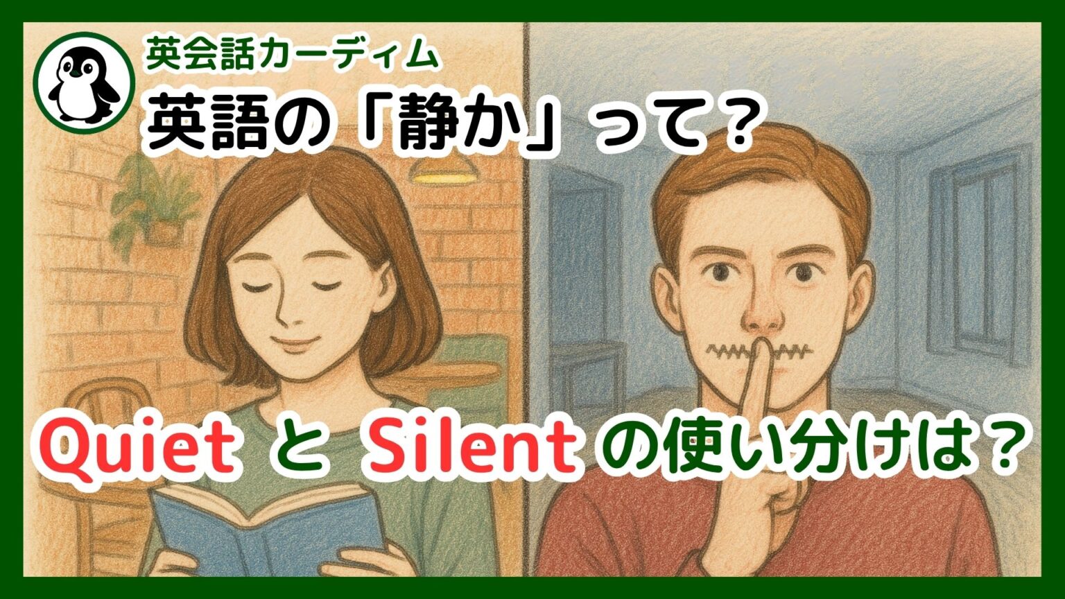 【完全版】Quiet vs. Silent 違いがわかる！ネイティブの感覚で使い分ける方法 | カーディム英語タイムズ