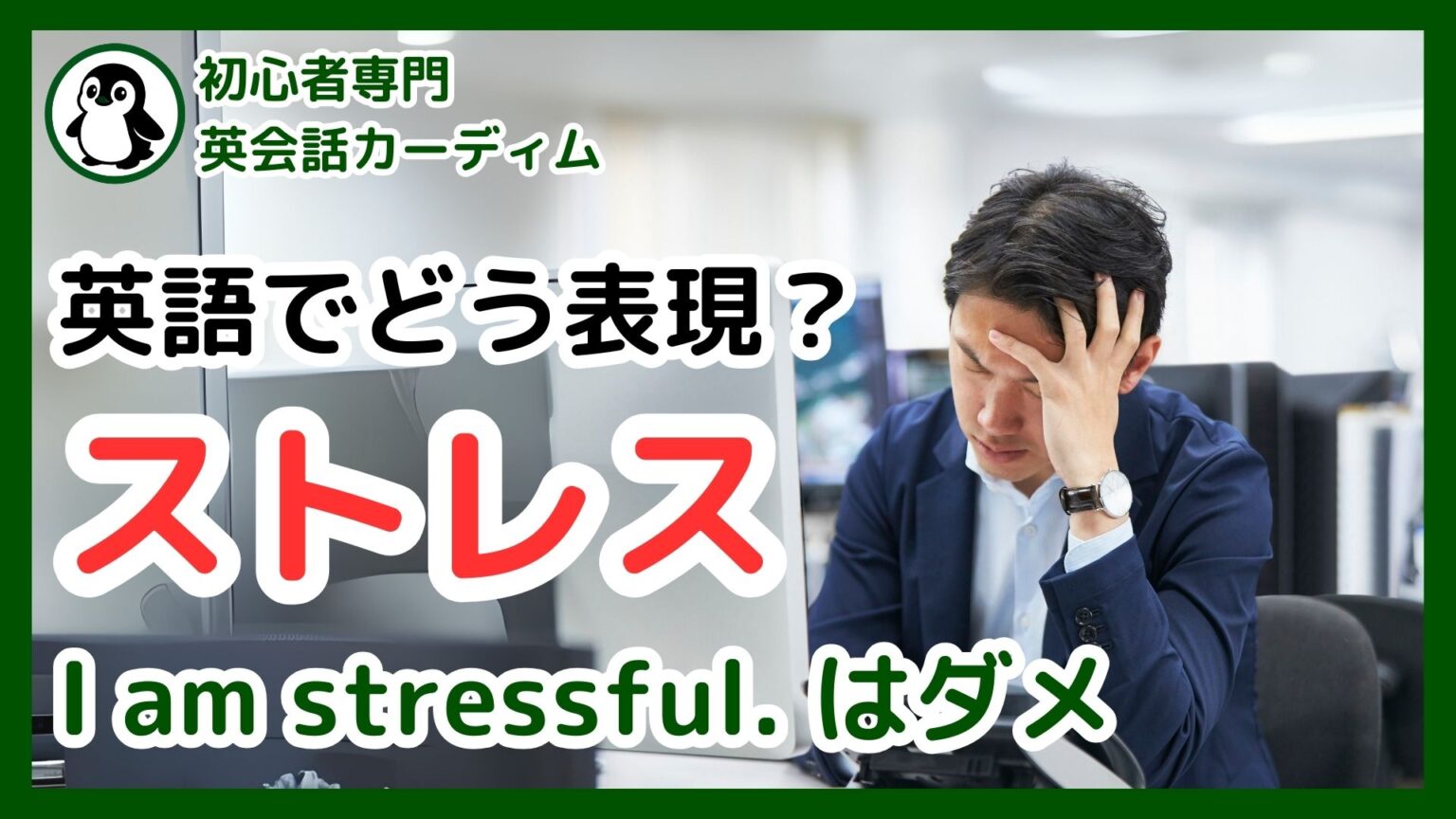 【9割が間違う】”I am stressful”は間違い？ stressed vs. stressful の違いを英語初心者向けに徹底解説 ...