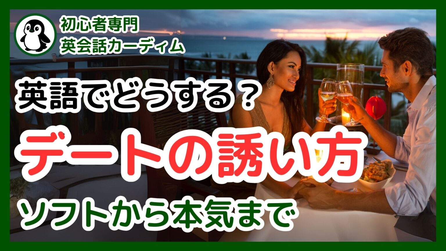 英語でデートの誘い方：”date” or “hang out”? 恋愛に発展するスマートな誘い方と文化の違い | カーディム英語タイムズ